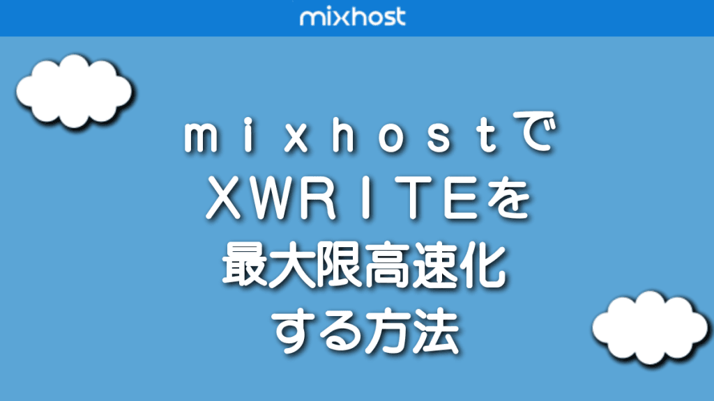 mixhostとは？特徴を客観的に解説します。 | KcMixH