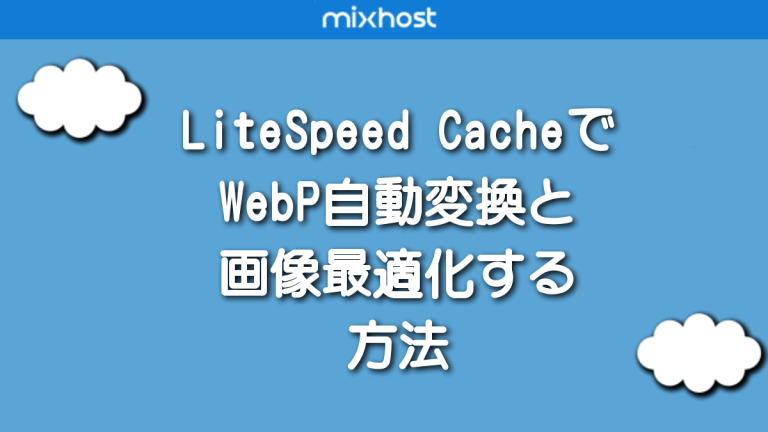 LiteSpeed CacheでWebP自動変換と画像最適化する方法 | KcMixH