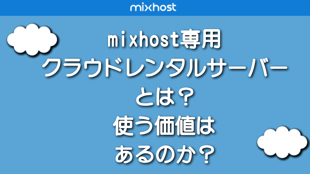 mixhostの申し込み方法とプラン等の事前情報を詳しく解説します | KcMixH