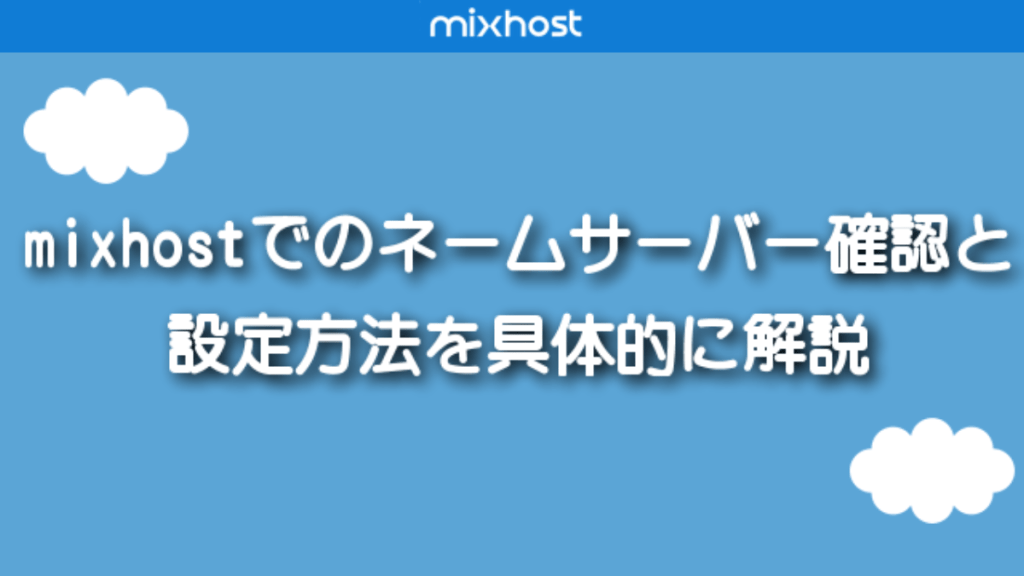 mixhostでのネームサーバー確認と設定方法を具体的に解説 | KcMixH
