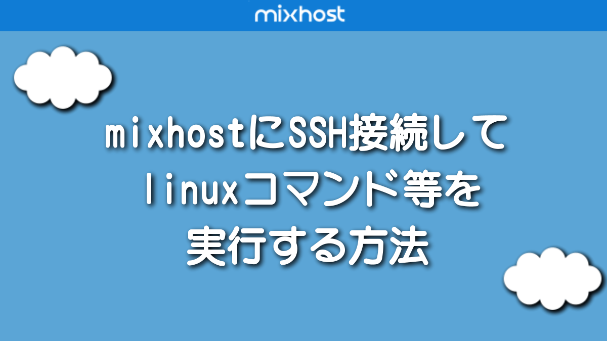 mixhostとは？特徴を客観的に解説します。 | KcMixH